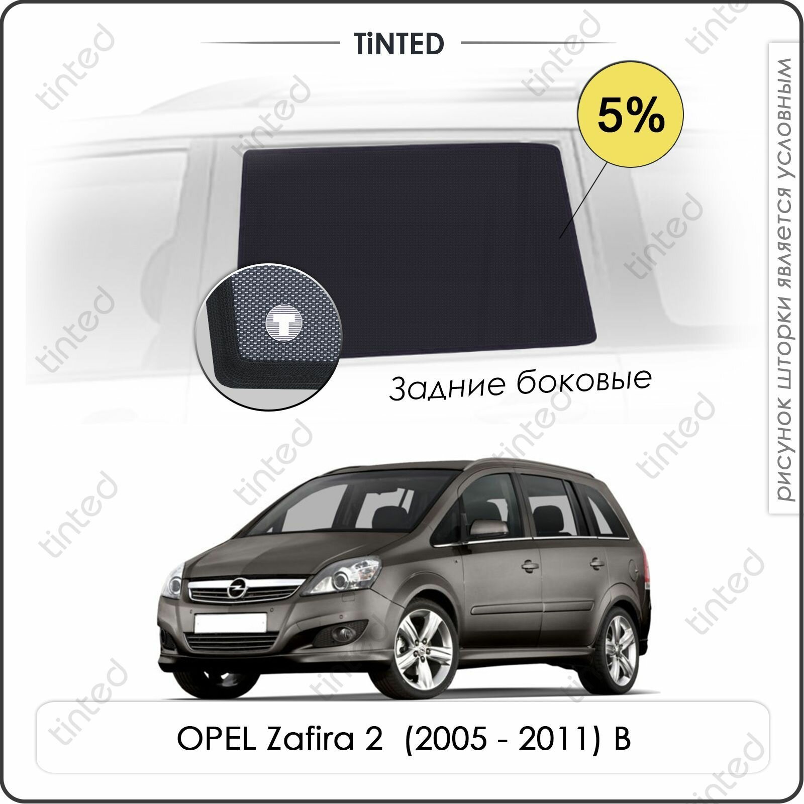 Шторки на автомобиль солнцезащитные OPEL Zafira 2 Минивэн 5дв. (2005 - 2011) B на задние двери 5%, сетки от солнца в машину опель зафира, Каркасные автошторки Premium
