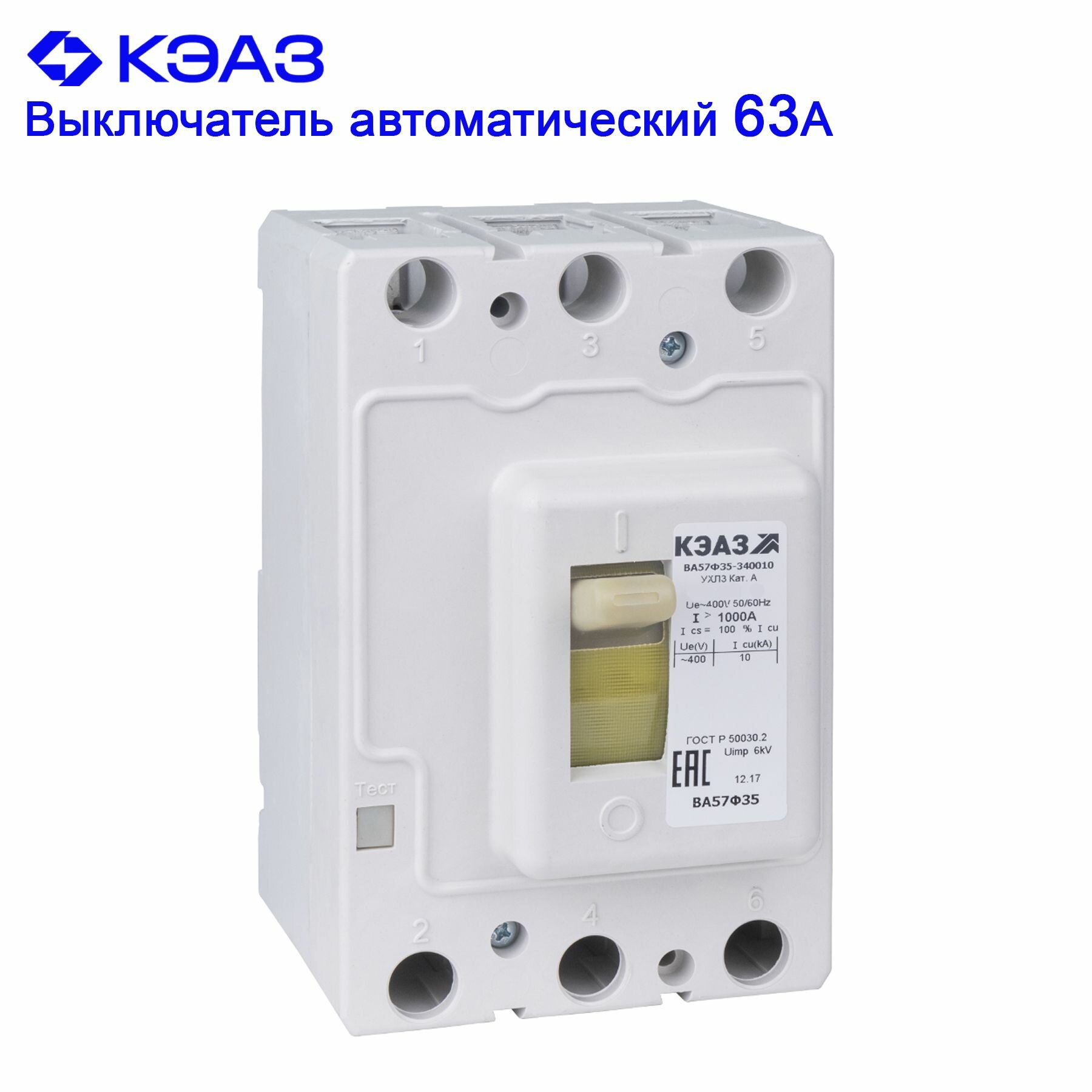 Выключатель автоматический КЭАЗ 3P 63A