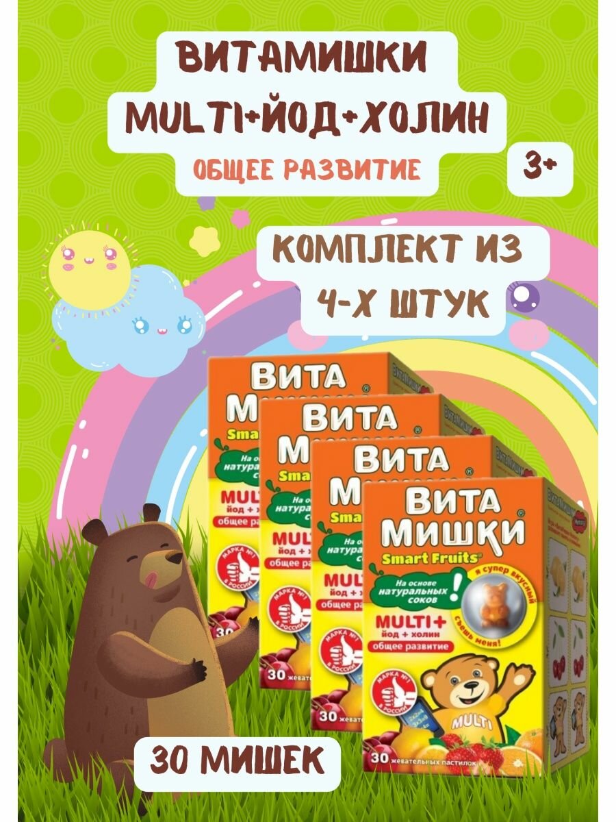 ВитаМишки Multi+ йод и холин 30 жевательных мармеладок для детей 4уп