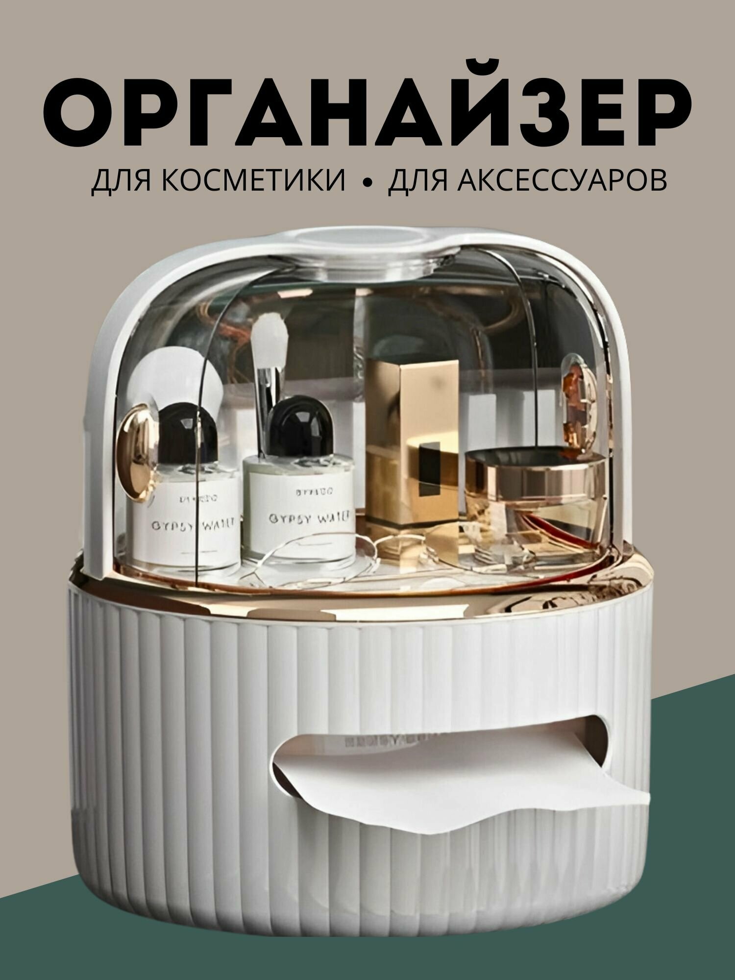 Органайзер для кистей, для косметики, для аксессуаров