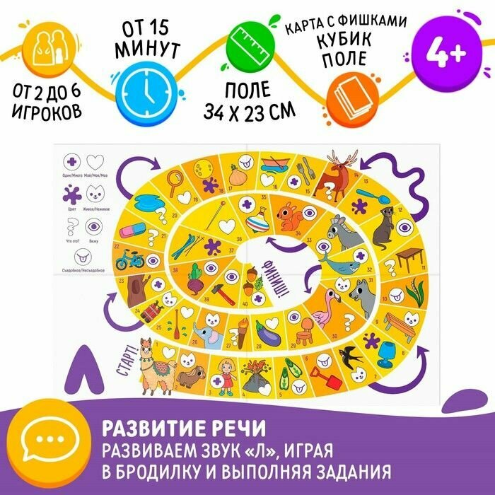 Нейрологопедическая игра-бродилка Путешествие со звуком Л , 4+
