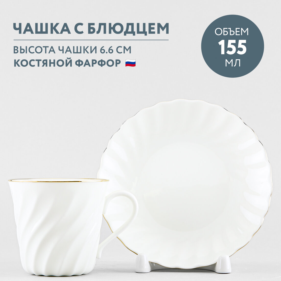 Чашка с блюдцем кофейная Императорский фарфоровый завод Витая Золотой кантик 155 мл