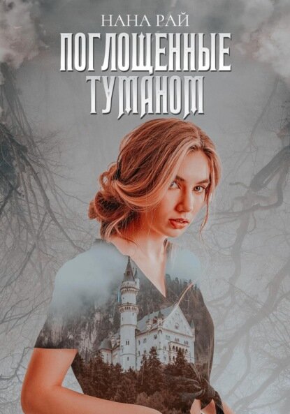 Поглощенные туманом [Цифровая книга]