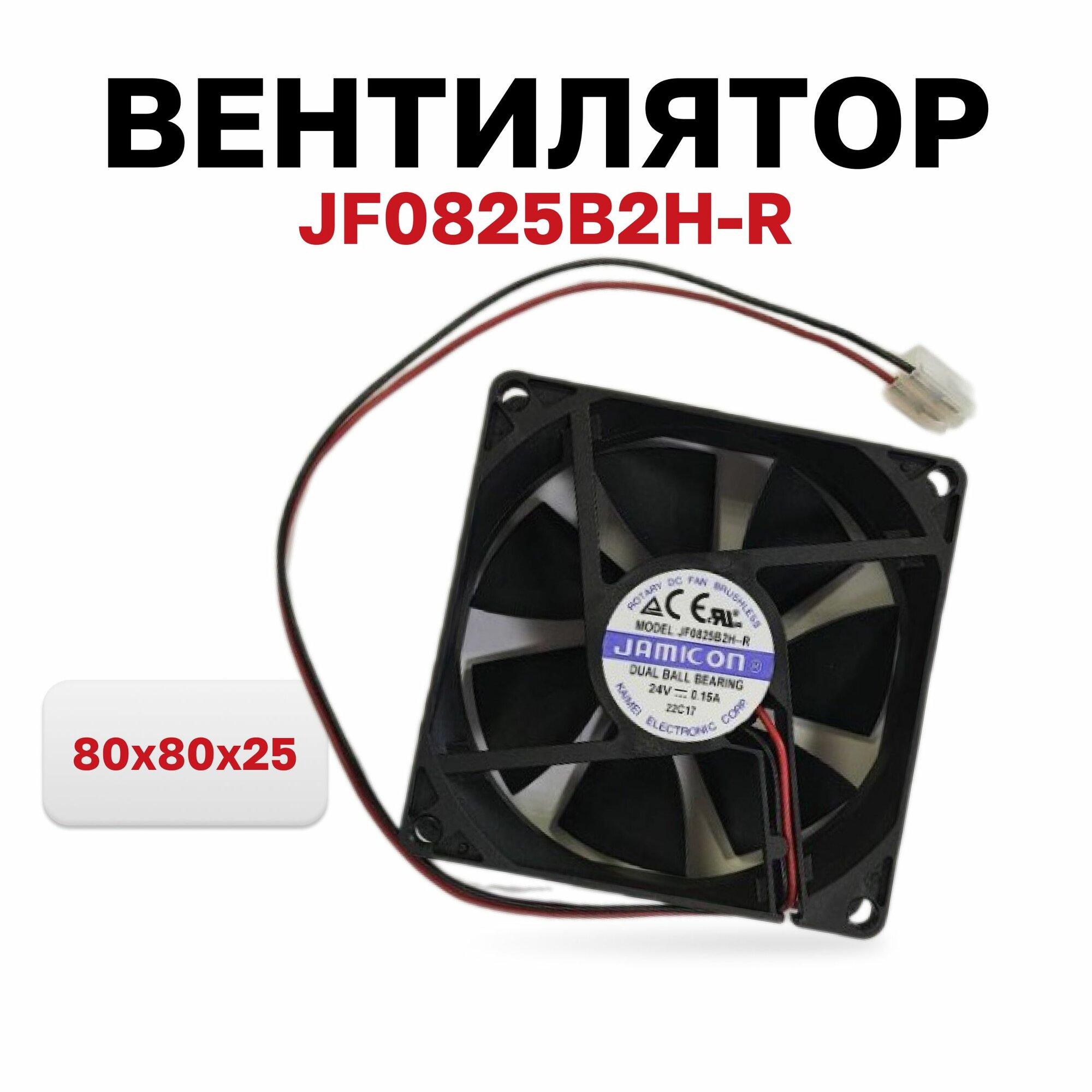 JF0825B2H-R, вентилятор 24VDC (80*80*25мм), подшипник качения