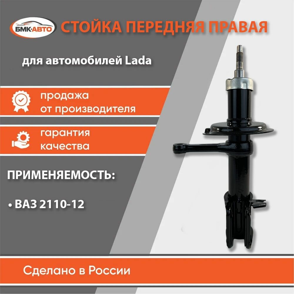 Стойка передней подвески правая для а/м Lada/ВАЗ 2110, 2111, 2112 арт. 21102905002 бмк-авто