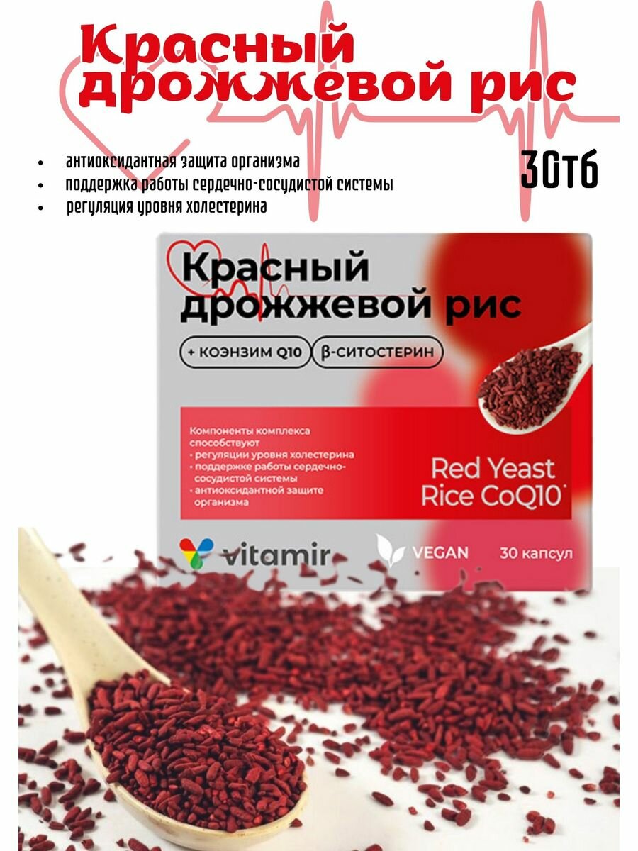 Красный дрожжевой рис 600 мг с коэнзимом q10