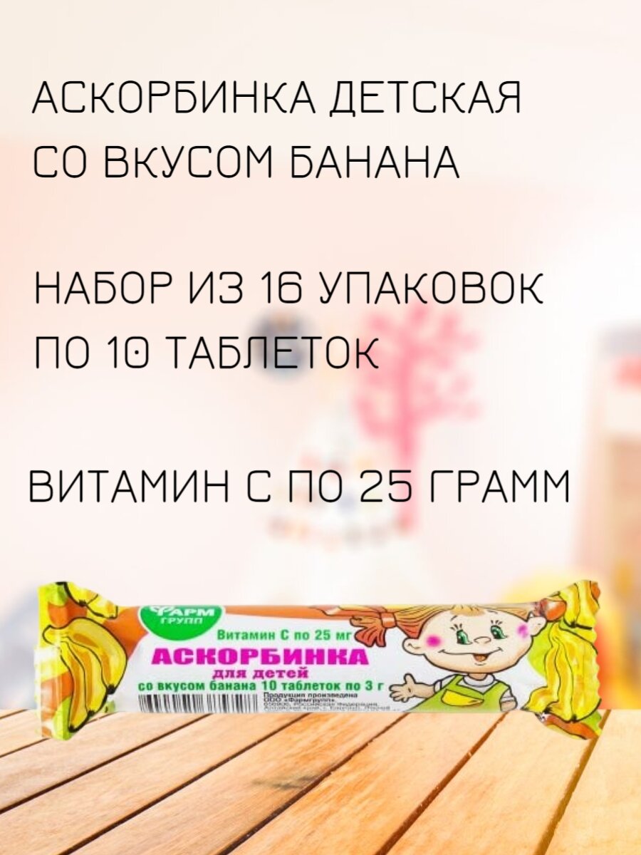 Аскорбинка для детей со вкусом банана Фармгрупп (16 упаковок по 10 таблеток)