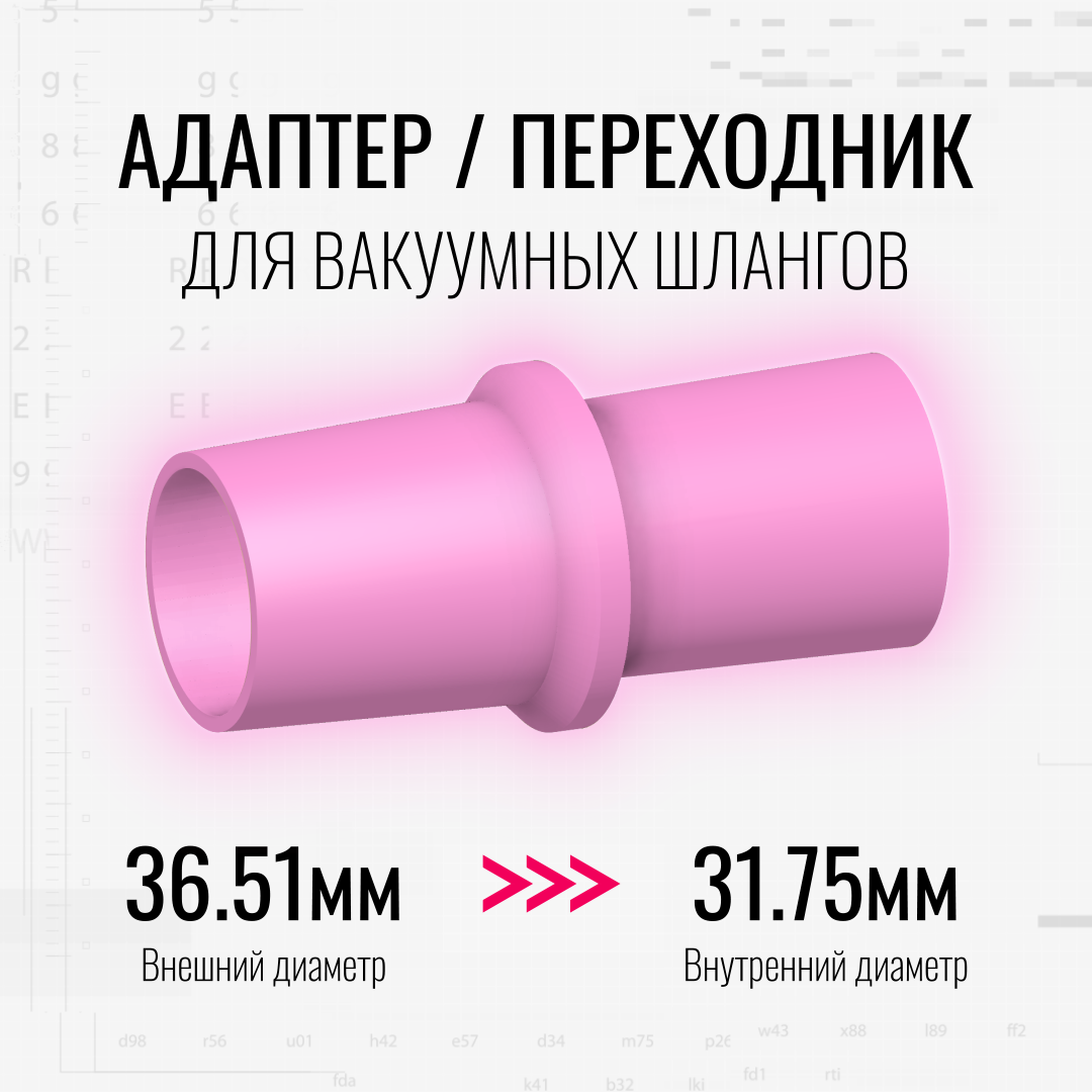 Переходник для вакуумных шлангов (36.51D -> 31.75d)