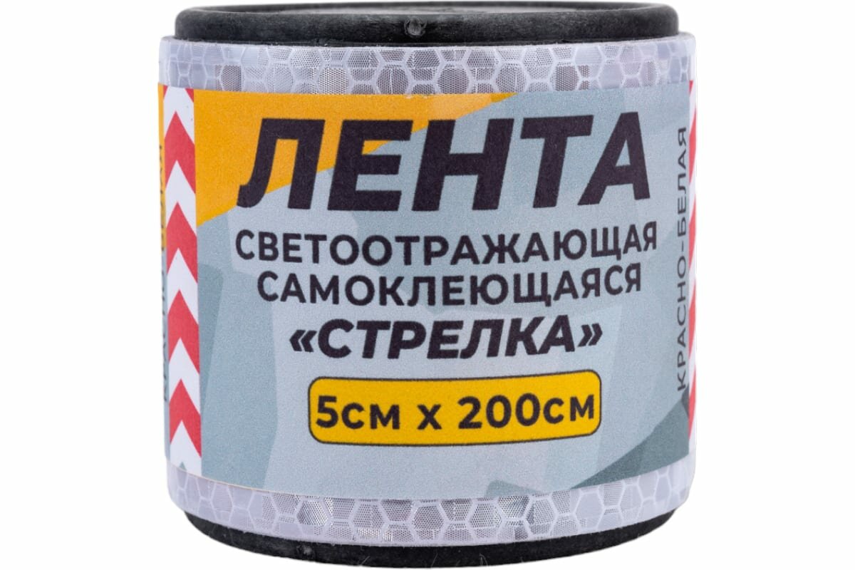 Лента светоотражающая самоклеящаяся 5х200см красно-белая, стрелка (главдор)