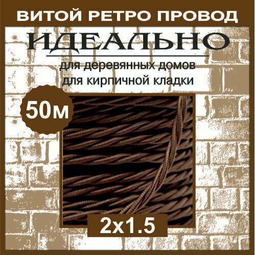 Ретро провод, витой кабель 2х1,5 ГОСТ, коричневый,50м
