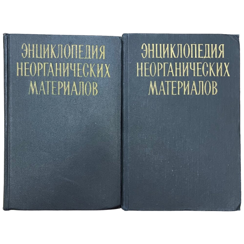 Федорченко И. М. "Энциклопедия неорганических материалов" 2 тома, 1977 г. Редакция Укр. Энциклопедии