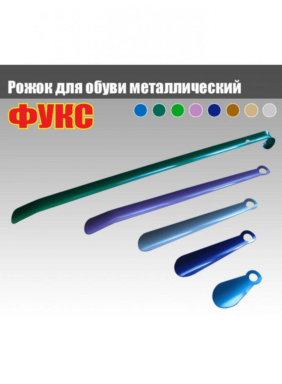 Рожок для обуви, цвет разноцветные, бренд Фукс, артикул 20083