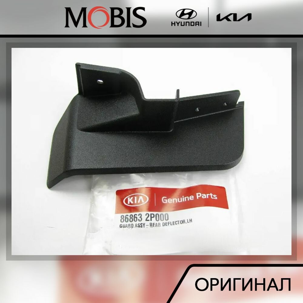 Брызговик задний левый передний для KIA Sorento 2009-2014 / арт. 868632P000 / бренд MOBIS