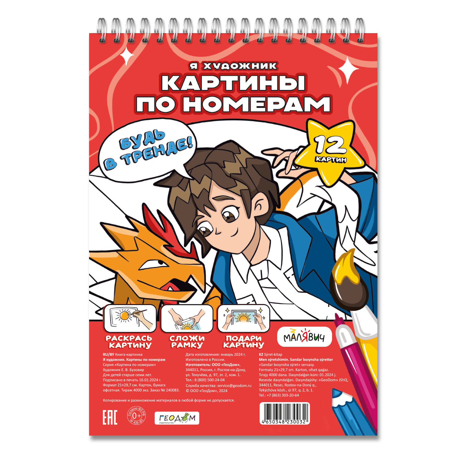 Картина по номерам. Я художник. 7+. МалЯвич. 21х29,7 см. 12 листов. Геодом