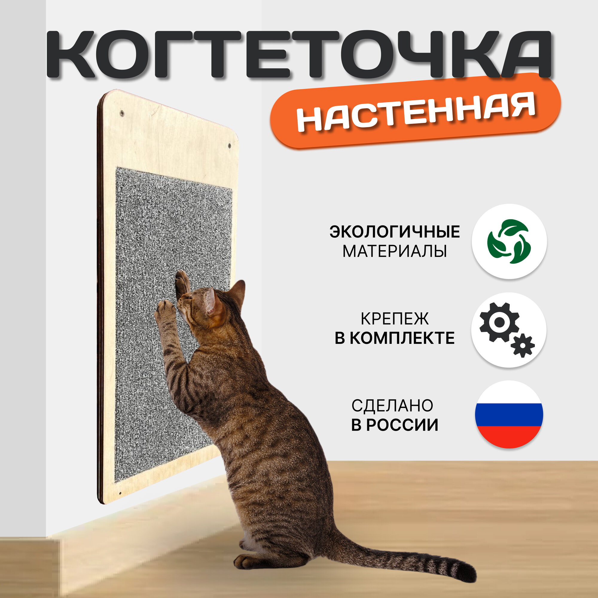 Когтеточка настенная