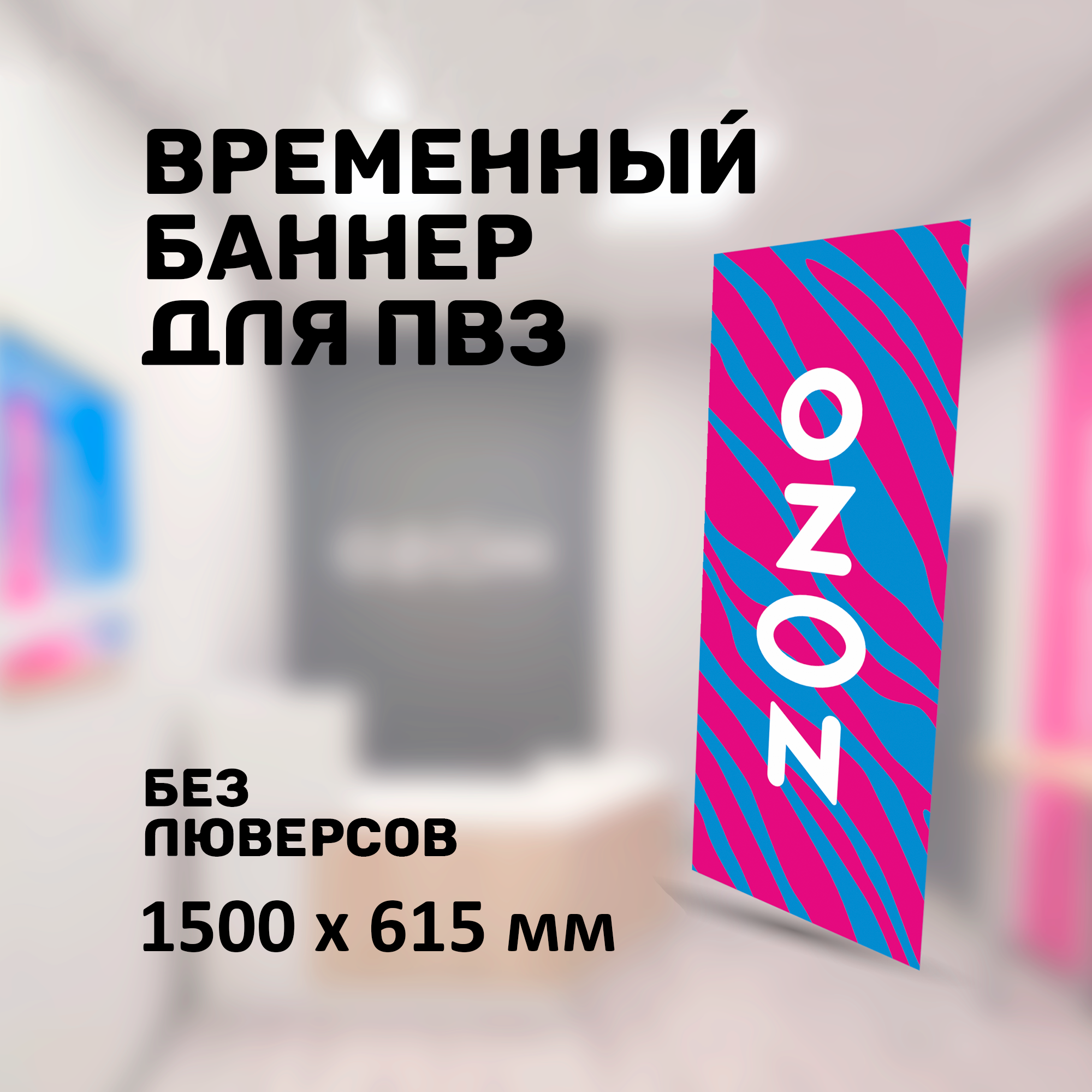 Вертикальный баннер для ПВЗ озон 1500х615мм, 2ой вариант, без люверсов