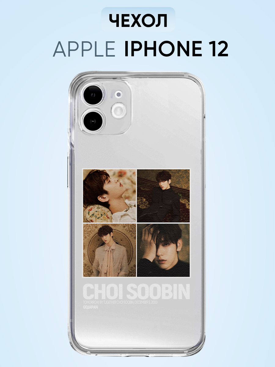Чехол для Iphone 12, choi soobin