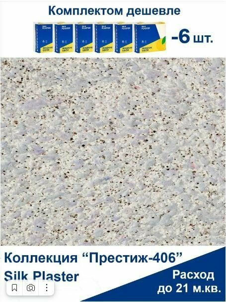 Жидкие обои Silk Plaster Престиж 406, комплект-6 шт (до 21кв. м), фиолетовый