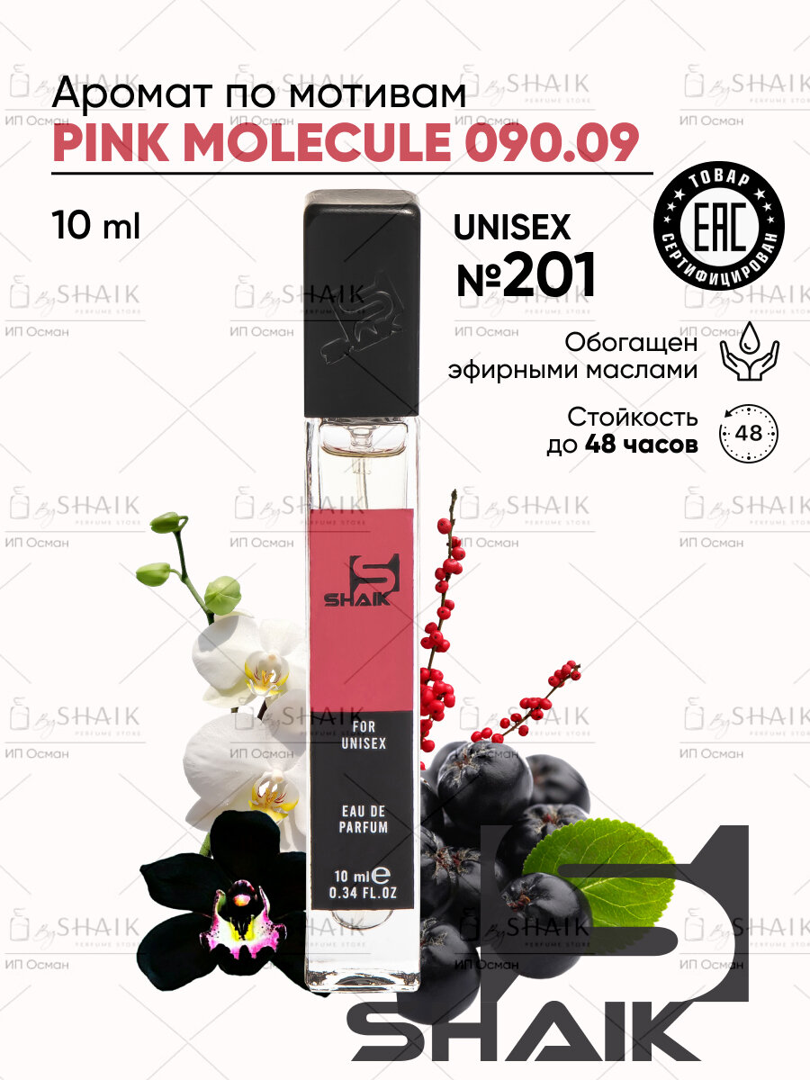Парфюмерная вода унисекс SHAIK № 201 PINK MOLECULE масляные духи женские туалетная вода женская розовая молекула 09 10 мл