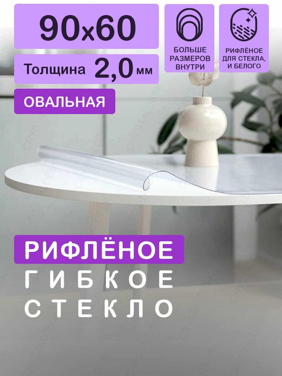 Рифлёная скатерть на овальный стол CrystalDesk. Гибкое стекло 90 60 см 2.0мм