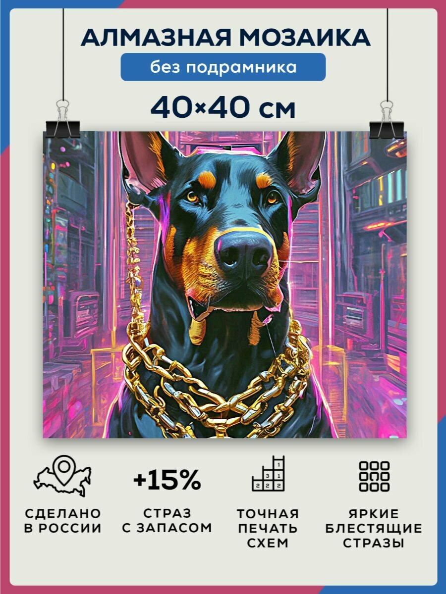 Алмазная мозаика 40x40 Доберман в цепях без подрамника