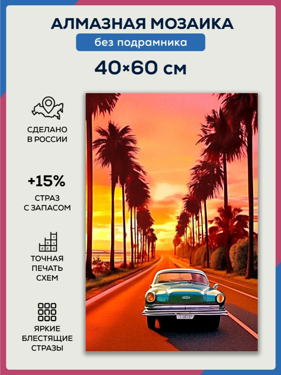 Алмазная мозаика 40x60 Машина в закат без подрамника