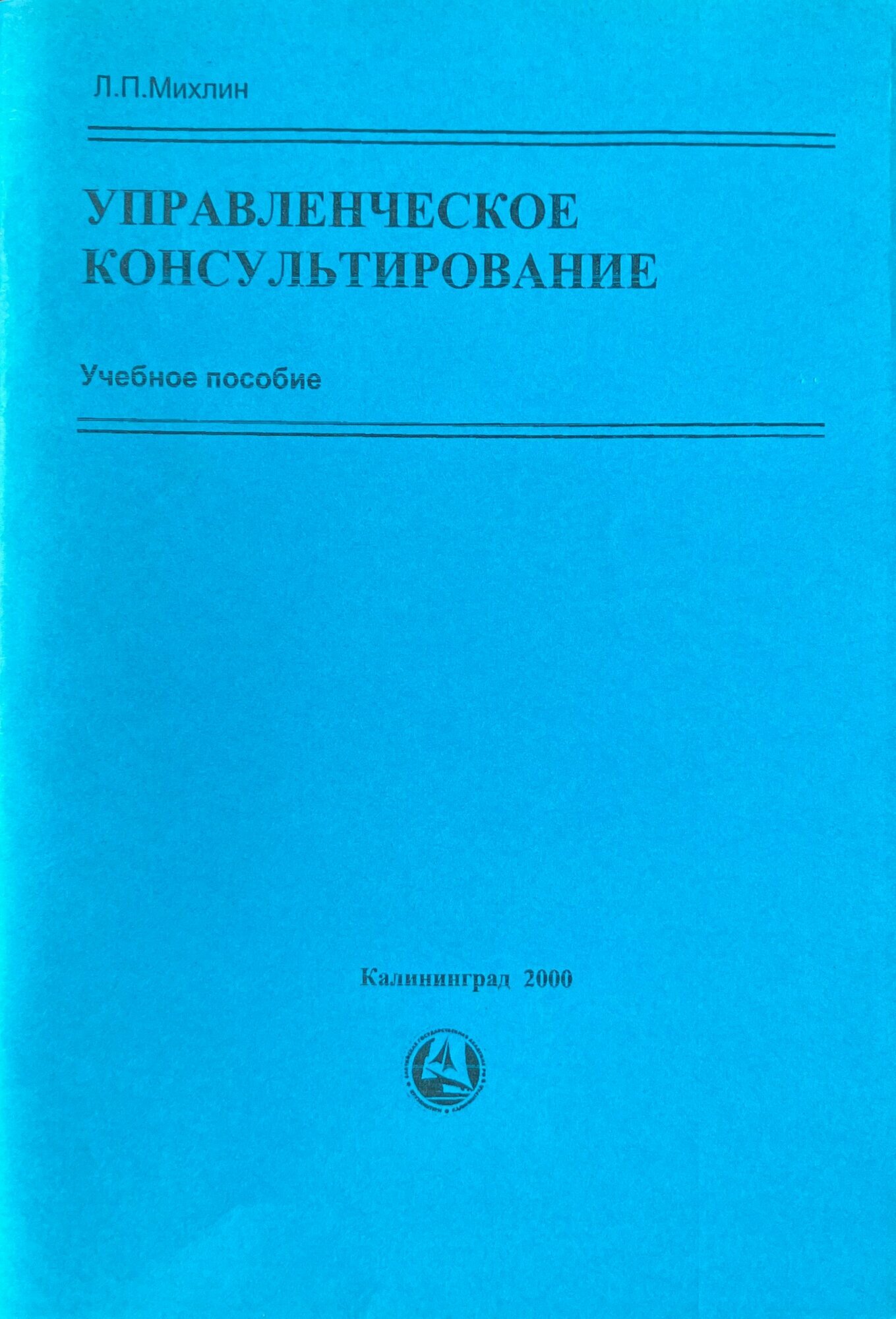 Управленческое консультирование 2000 г.
