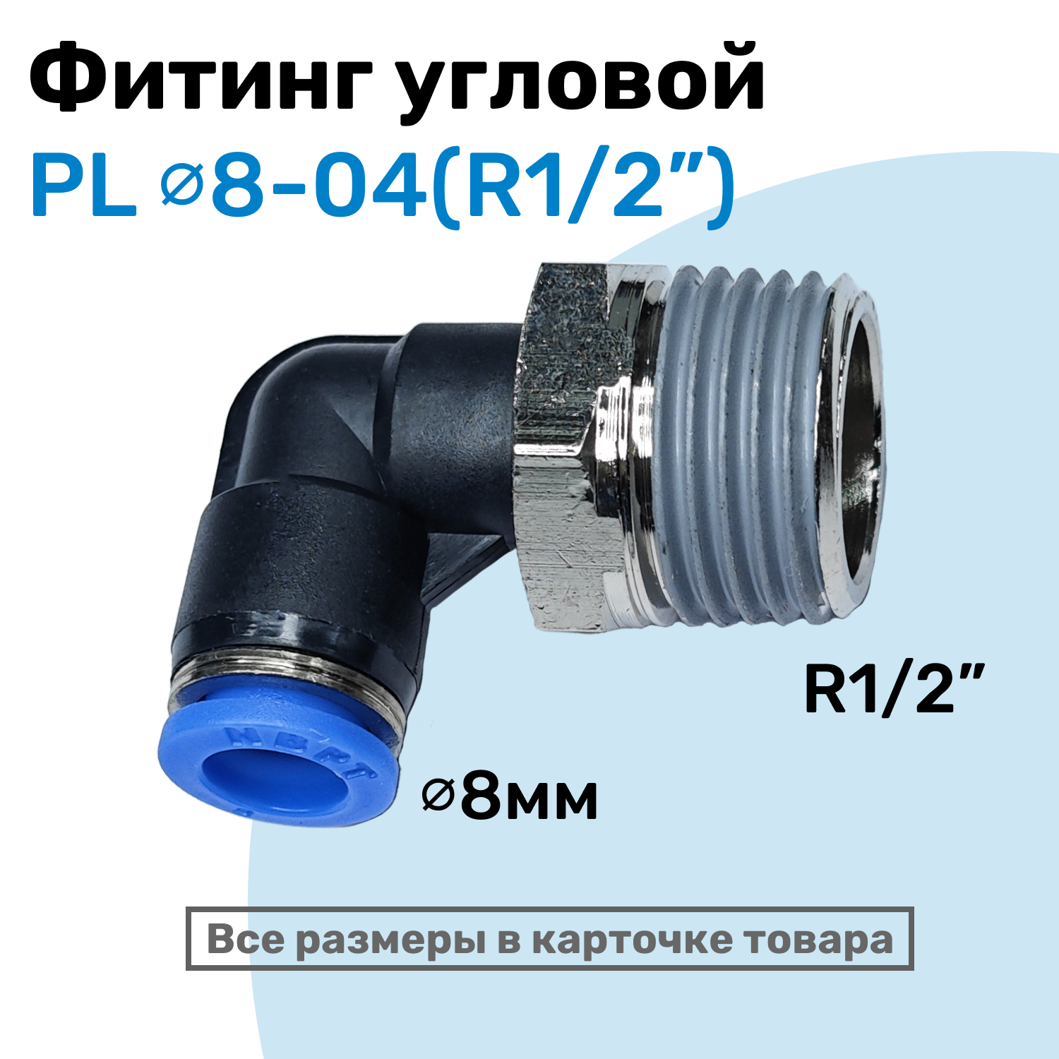 Фитинг цанговый пневматический, штуцер угловой PL 08-04 (1/2"), Пневмофитинг NBPT