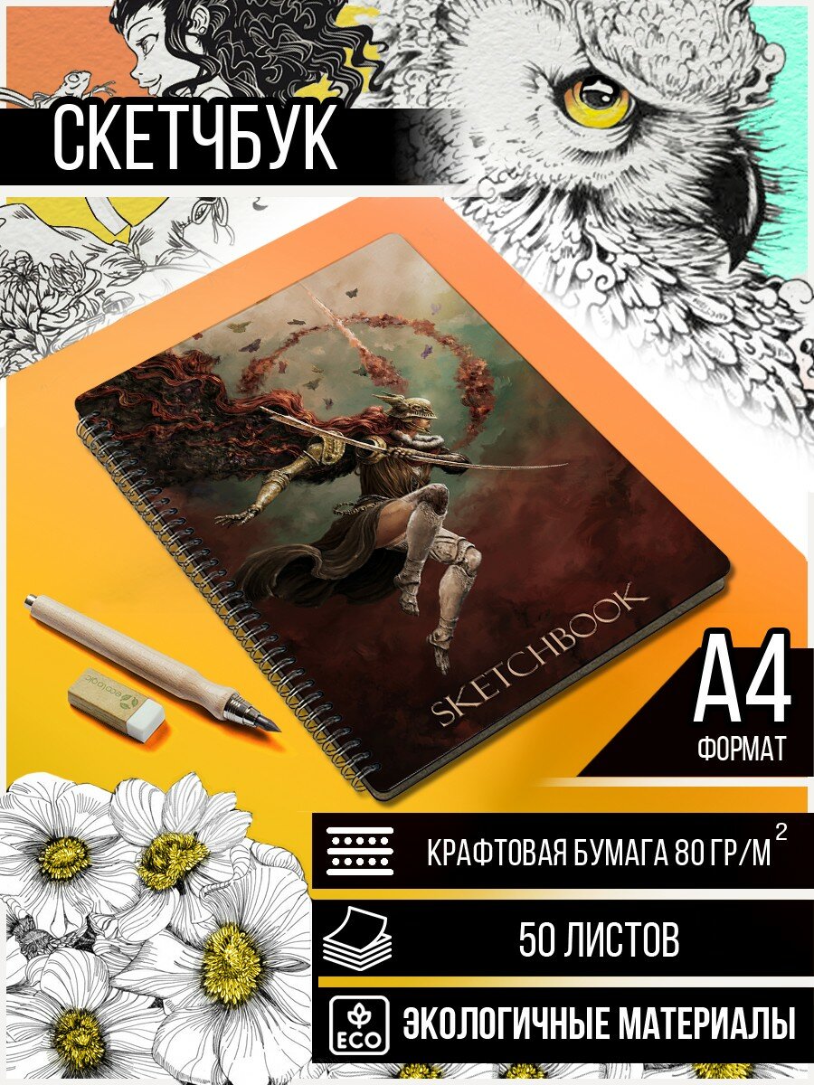 Скетчбук А4 крафт 50 листов игра Elden Ring (солс, элден ринг, Маления, эстетика, PS, Xbox, PC, Switch) - 2510