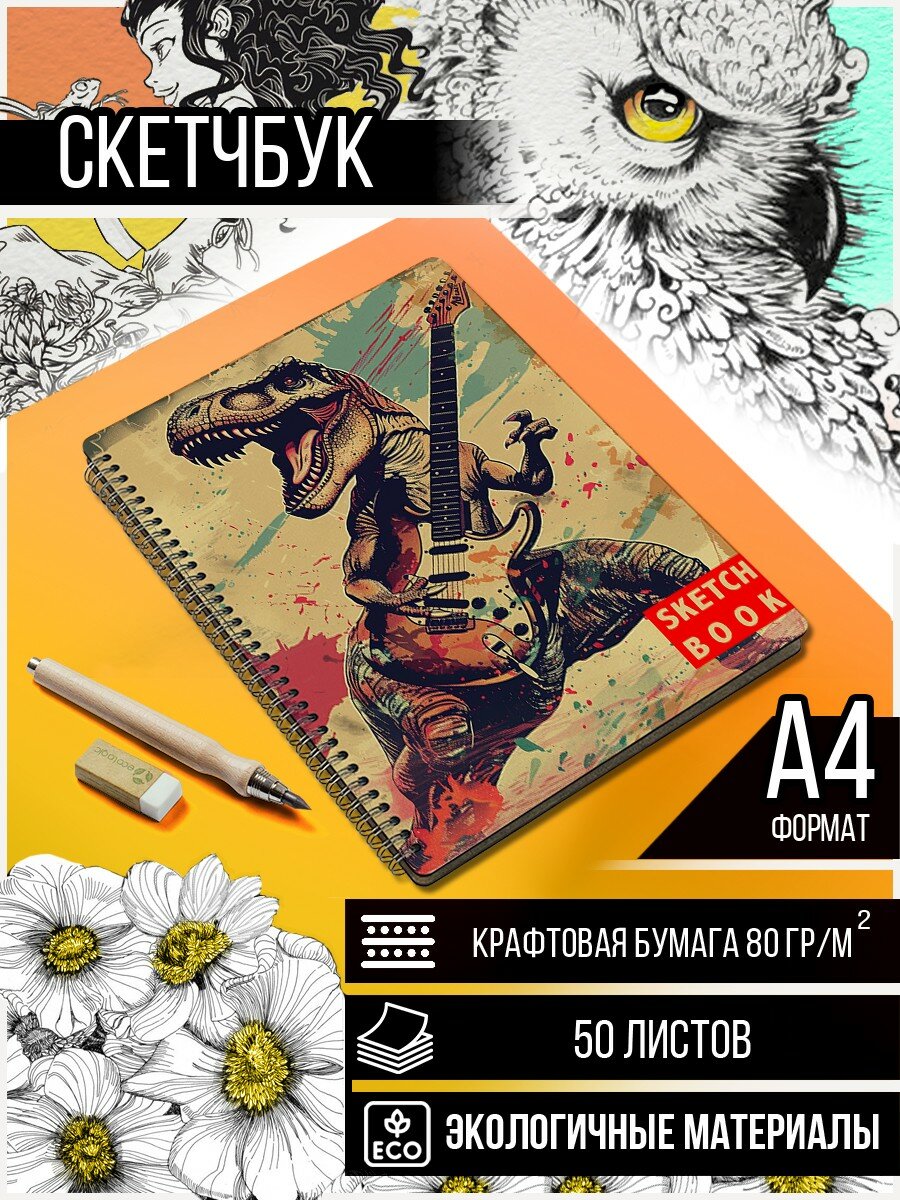 Скетчбук А4 крафт 50 листов Тиранозавр с гитарой (T-rex, кавай, милота, животные, динозавр) - 667