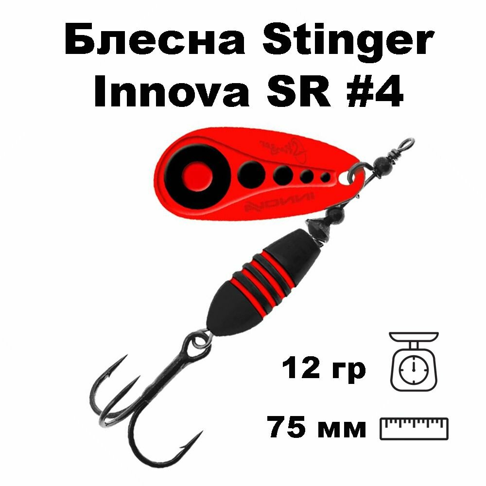 Блесна вращающаяся (вертушка) Stinger Innova SR #4 12,0гр #003