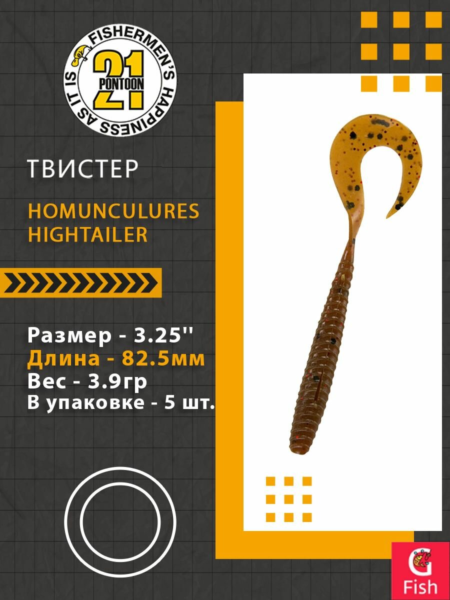 Твистер Pontoon21 Homunculures Hightailer 3.25', длина 82.5мм, вес 3.9гр, цвет 117, в упаковке 5шт