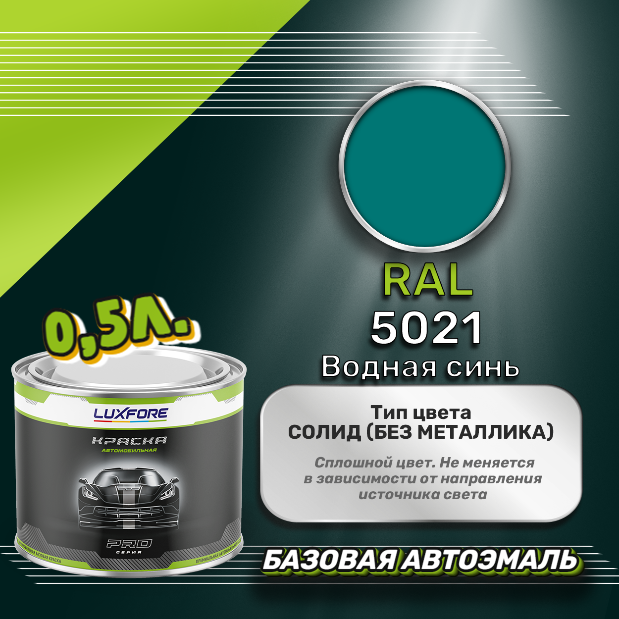 Luxfore краска базовая эмаль RAL 5021 Водная синь 500 мл