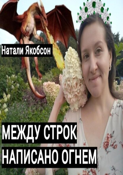 Между строк написано огнем [Цифровая книга]