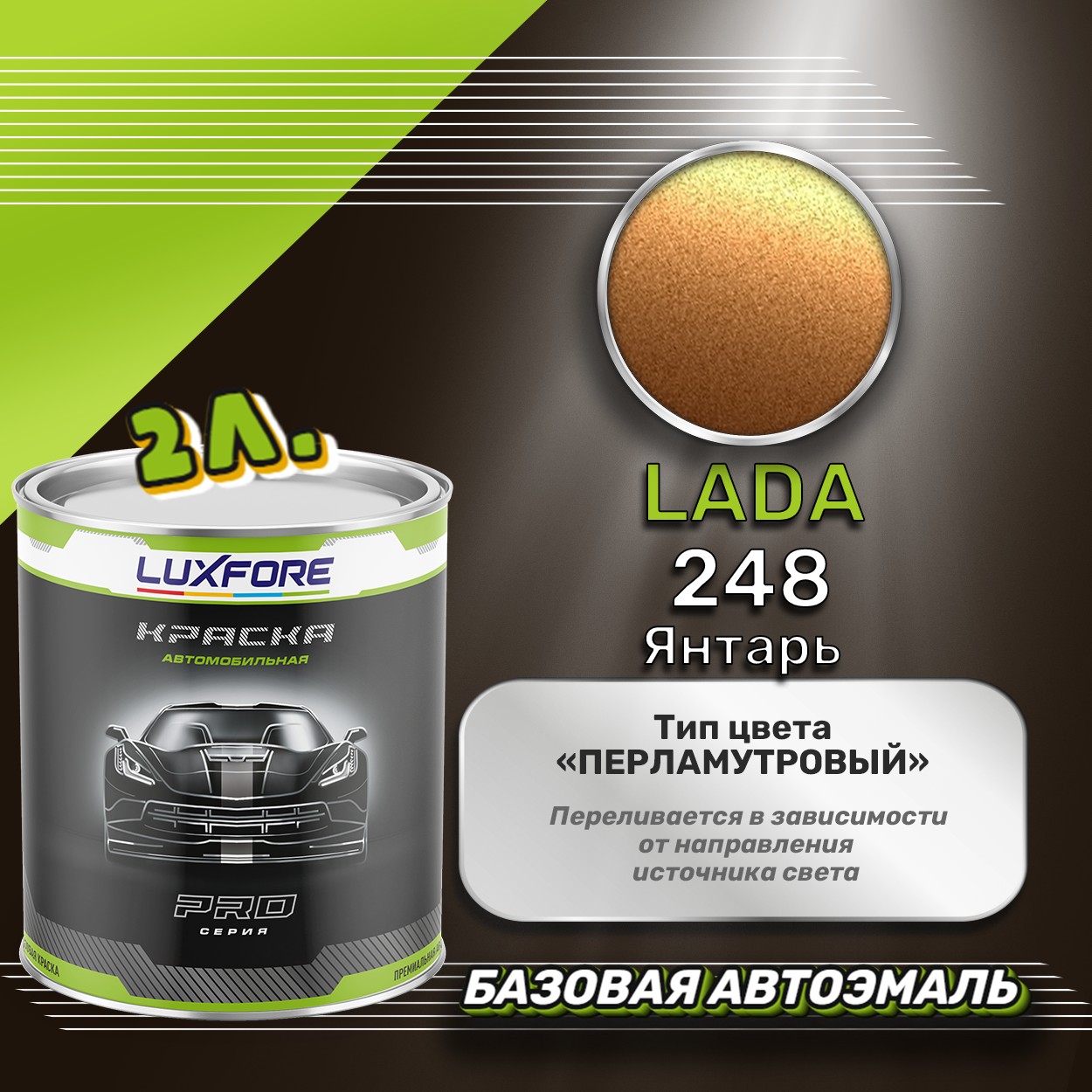 Luxfore краска базовая эмаль LADA 248 Янтарь 2000 мл