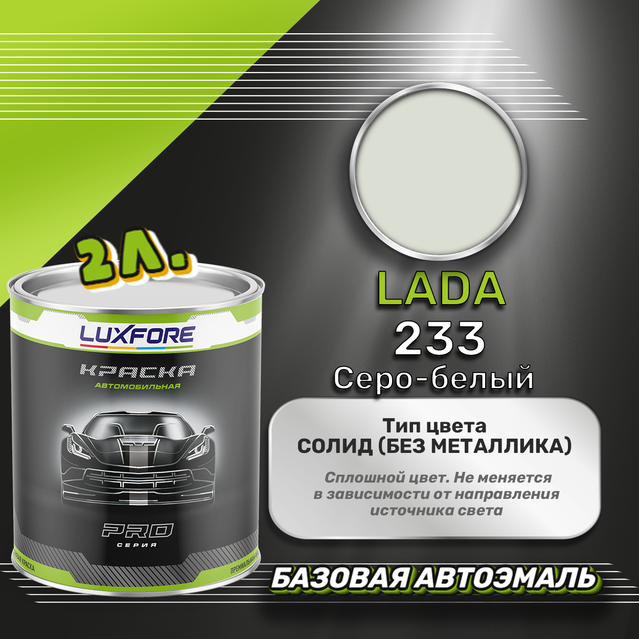 Luxfore краска базовая эмаль LADA 233 Серо-белый 2000 мл