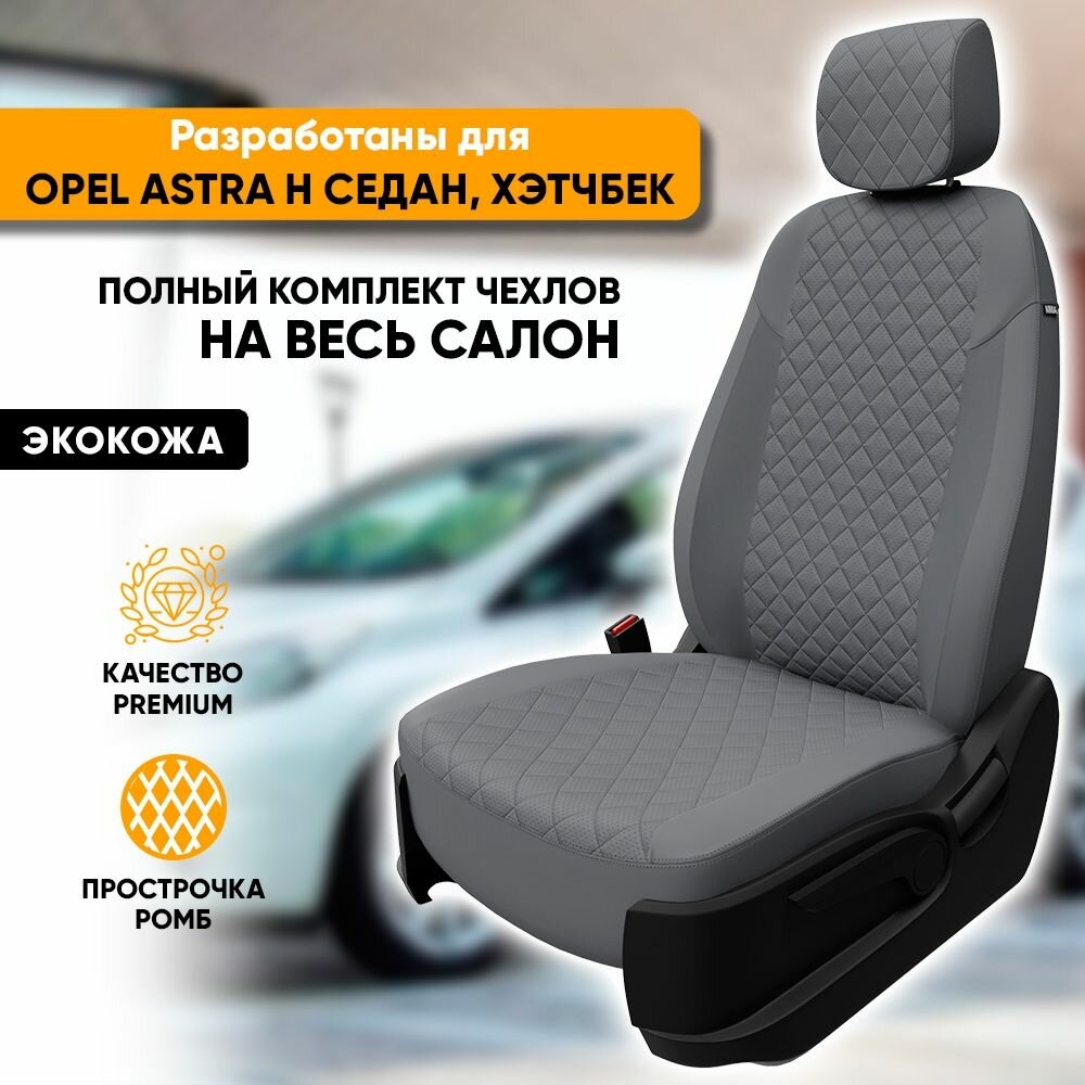 Чехлы для автомобильных сидений Opel Astra H / Опель Астра Н (2004-2014) седан, хэтчбек из экокожи "Ромб", цвет серый, задняя спинка раздельная 40/60 (комплект модельных авточехлов)
