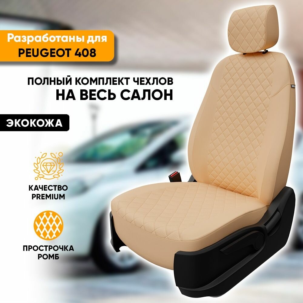 Чехлы для автомобильных сидений Peugeot 408 / Пежо 408 (2012-наст. время) из экокожи "Ромб", цвет бежевый, задняя спинка раздельная 40/60 (комплект авточехлов на весь салон)