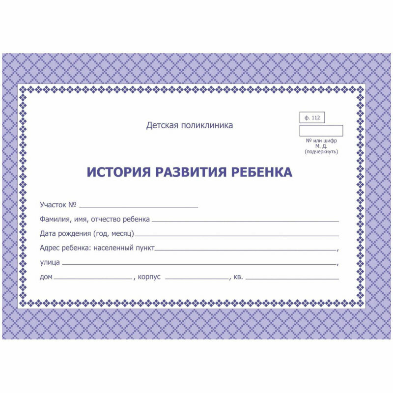 Карта медицинская истор. разв. ребенкаА5, обл. офсет, фиол, ф.112/У КЖ-180 2шт/уп Учитель-Канц 1785267
