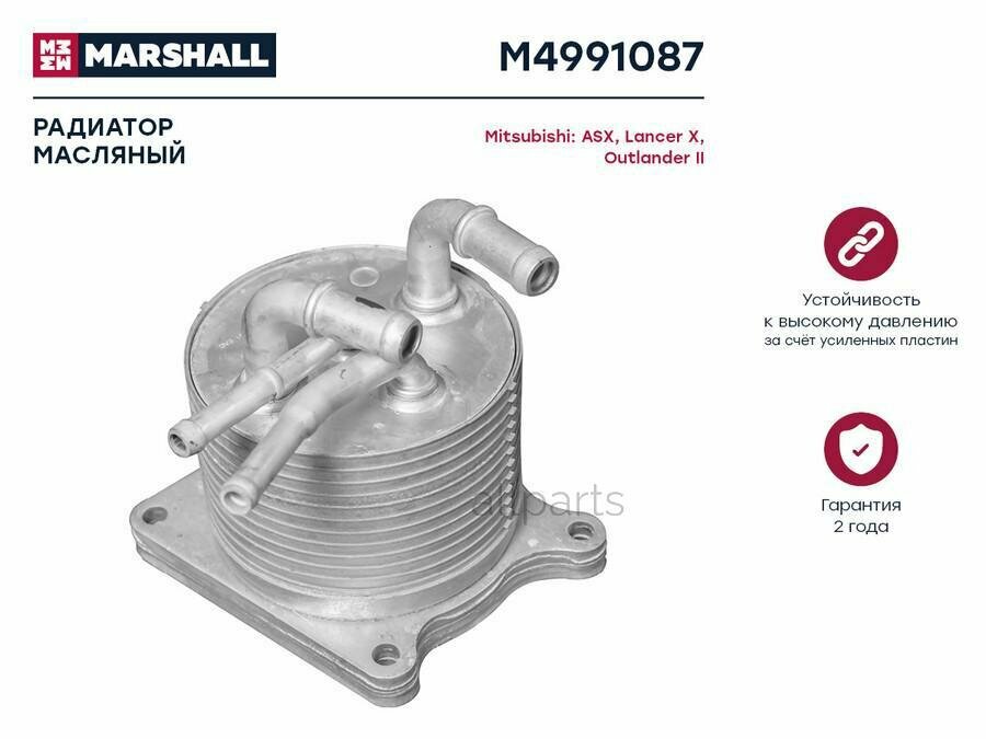 MARSHALL M4991087 Радиатор масляный Mitsubishi ASX 10- / Lancer X 07- / Outlander II 06- (M4991087)