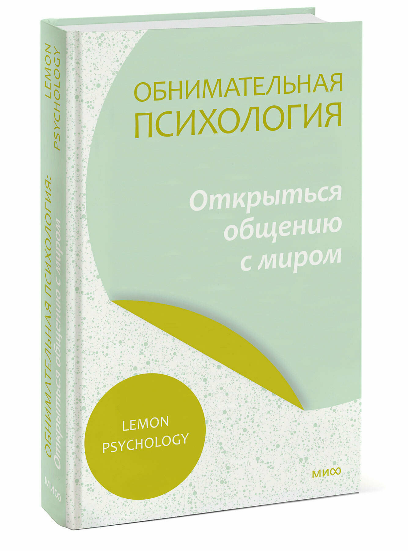 Lemon Psychology. Обнимательная психология: открыться общению с миром