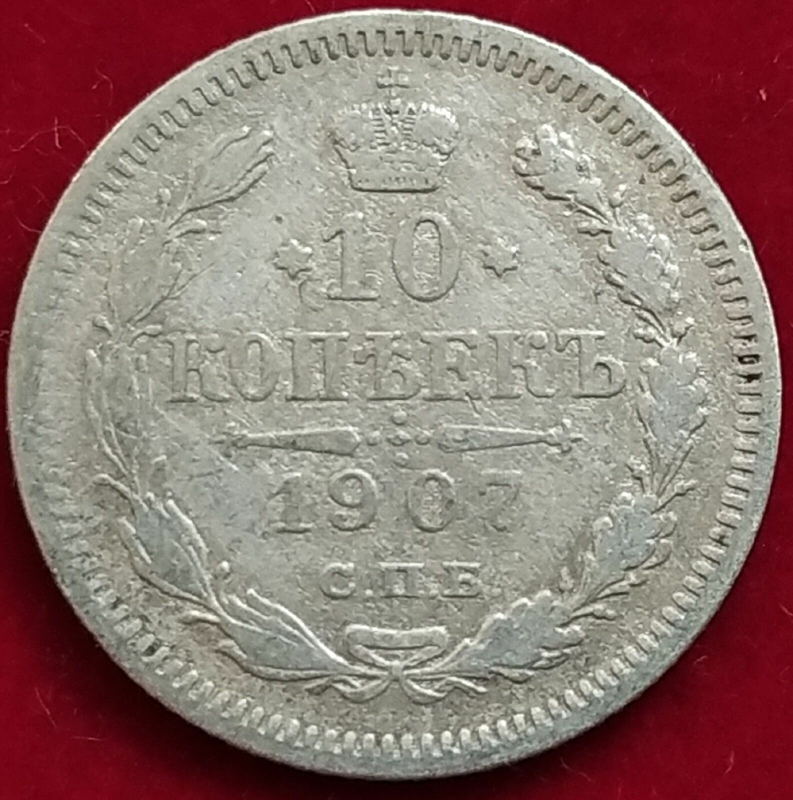 10 копеек 1907 год НII