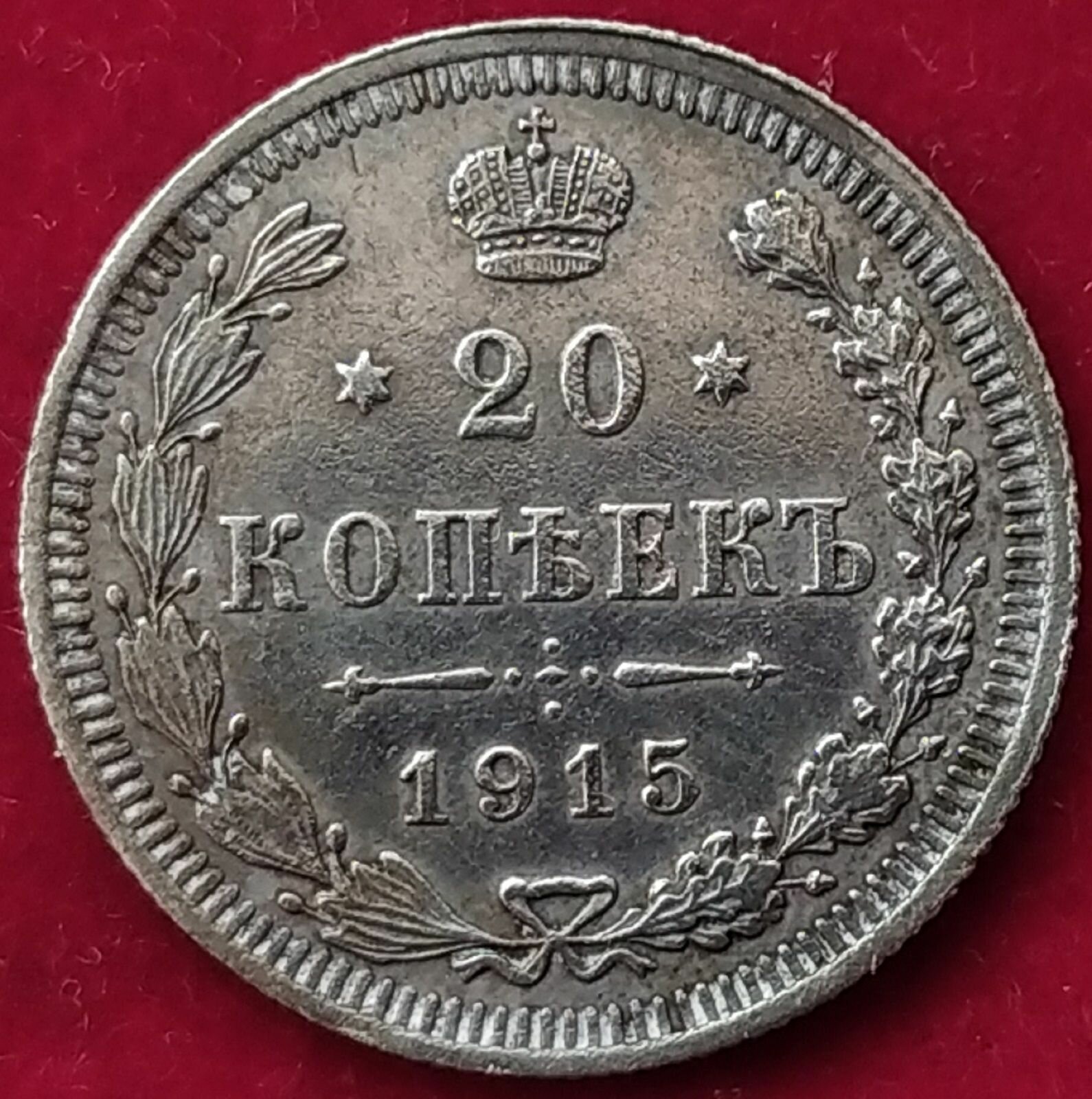 20 копеек 1915 года Николай ll