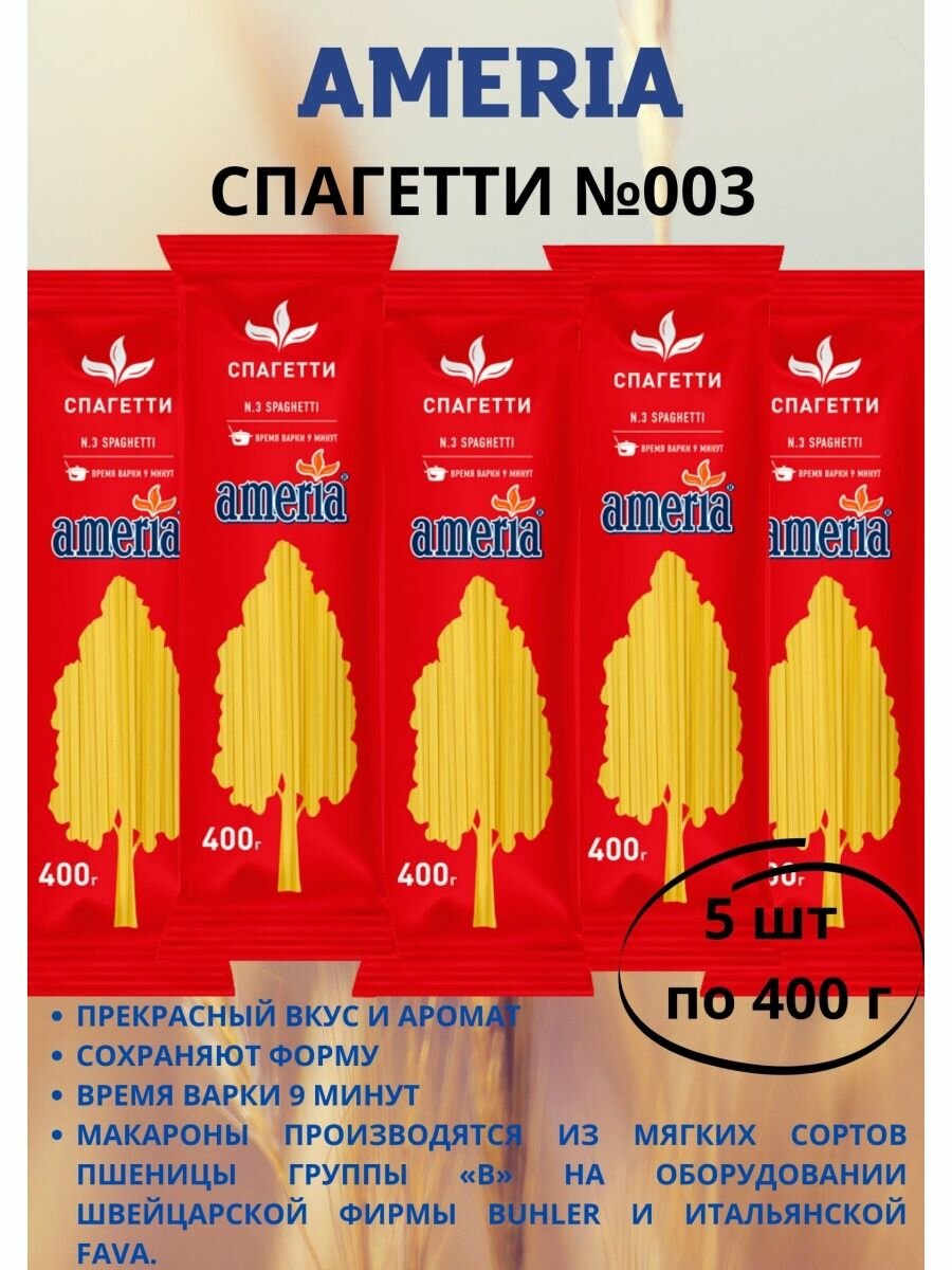 Макаронные изделия Спагетти N003, 5 пачек по 400г