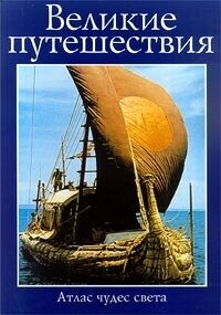 Великие путешествия