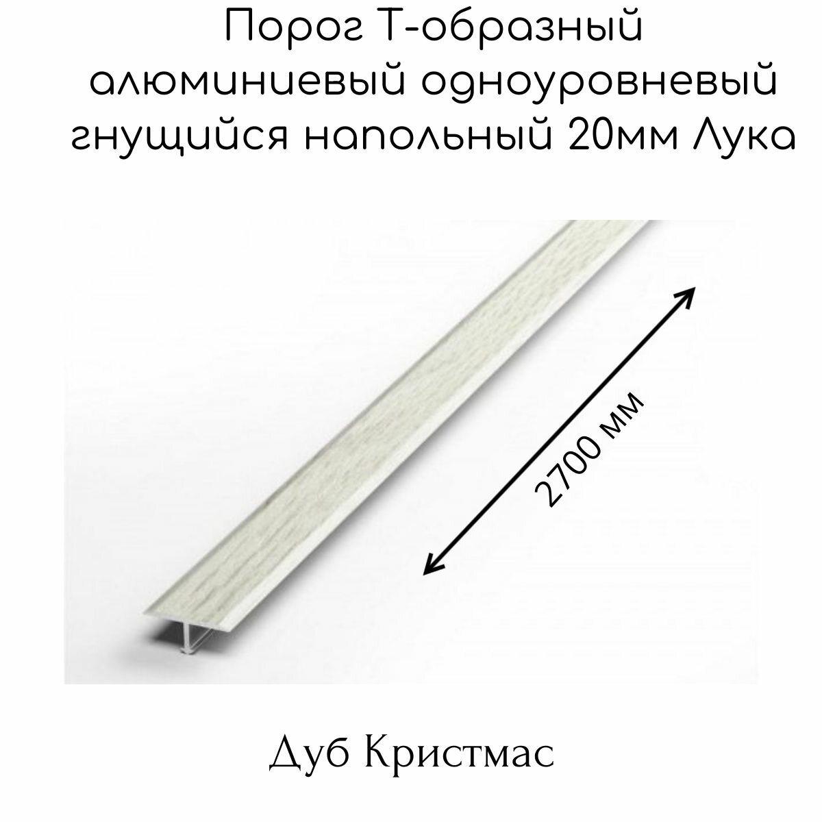 Порог Т-образный ламинированный алюминиевый гнущийся для напольных покрытий 20x2700 мм Лука