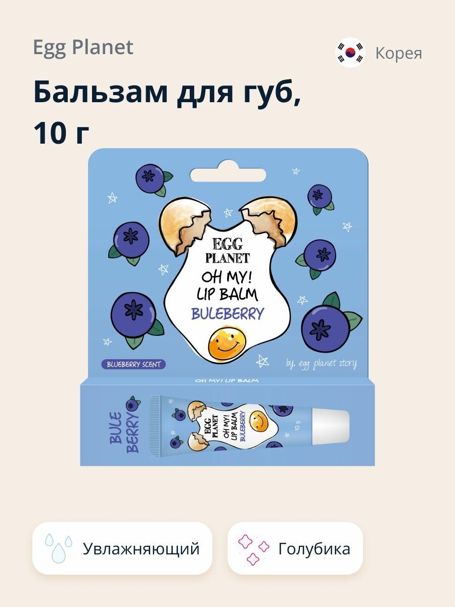 Бальзам для губ EGG PLANET OH MY! LIP BALM Голубика (увлажняющий) 10 г