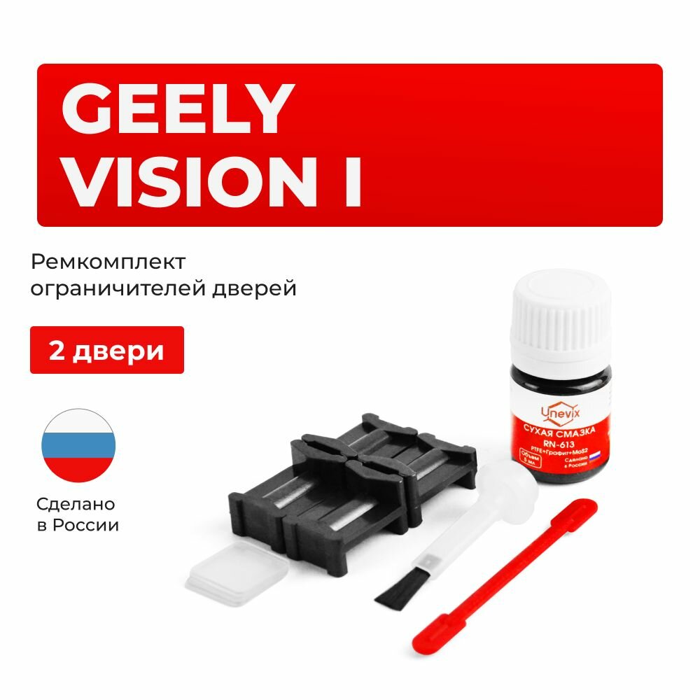 Ремкомплект ограничителей на 2 двери Geely VISION I