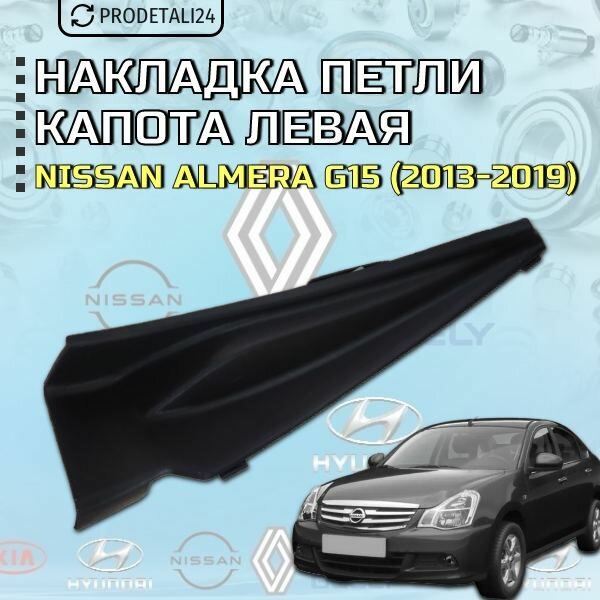 Накладка петли капота левая Nissan Almera G15; Артикул : 66895EW000