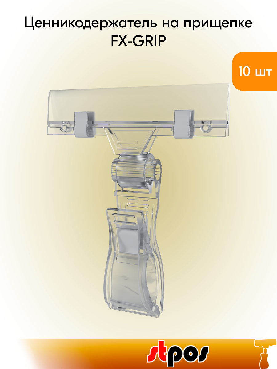 Набор Универсальный держатель ценника FX-GRIP, Прозрачный-10 шт